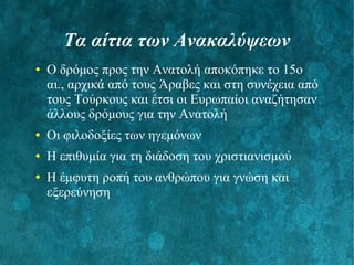 Οι Ανακαλύψεις | PPT