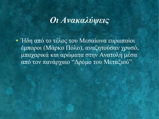 Οι Ανακαλύψεις | PPT
