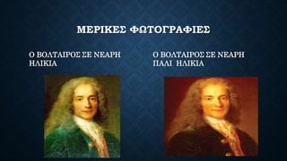 ΒΟΛΤΑΙΡΟΣ | PPTX