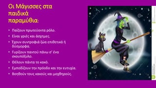 35. απο τη μαγεια του παραμυθιου στην πλανη τησ μαγειασ | PPTX