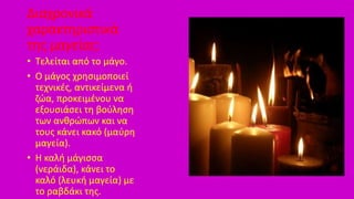 35. απο τη μαγεια του παραμυθιου στην πλανη τησ μαγειασ | PPTX