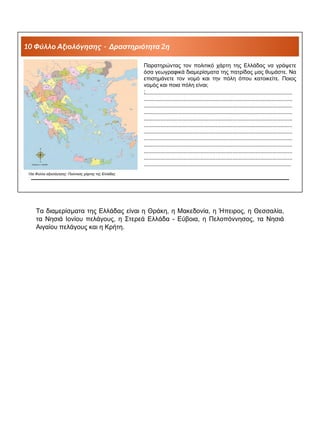 35. Οι νομοί της Ελλάδας | PDF
