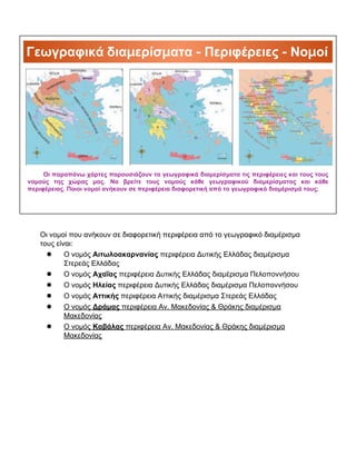 35. Οι νομοί της Ελλάδας | PDF