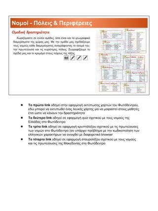 35. Οι νομοί της Ελλάδας | PDF