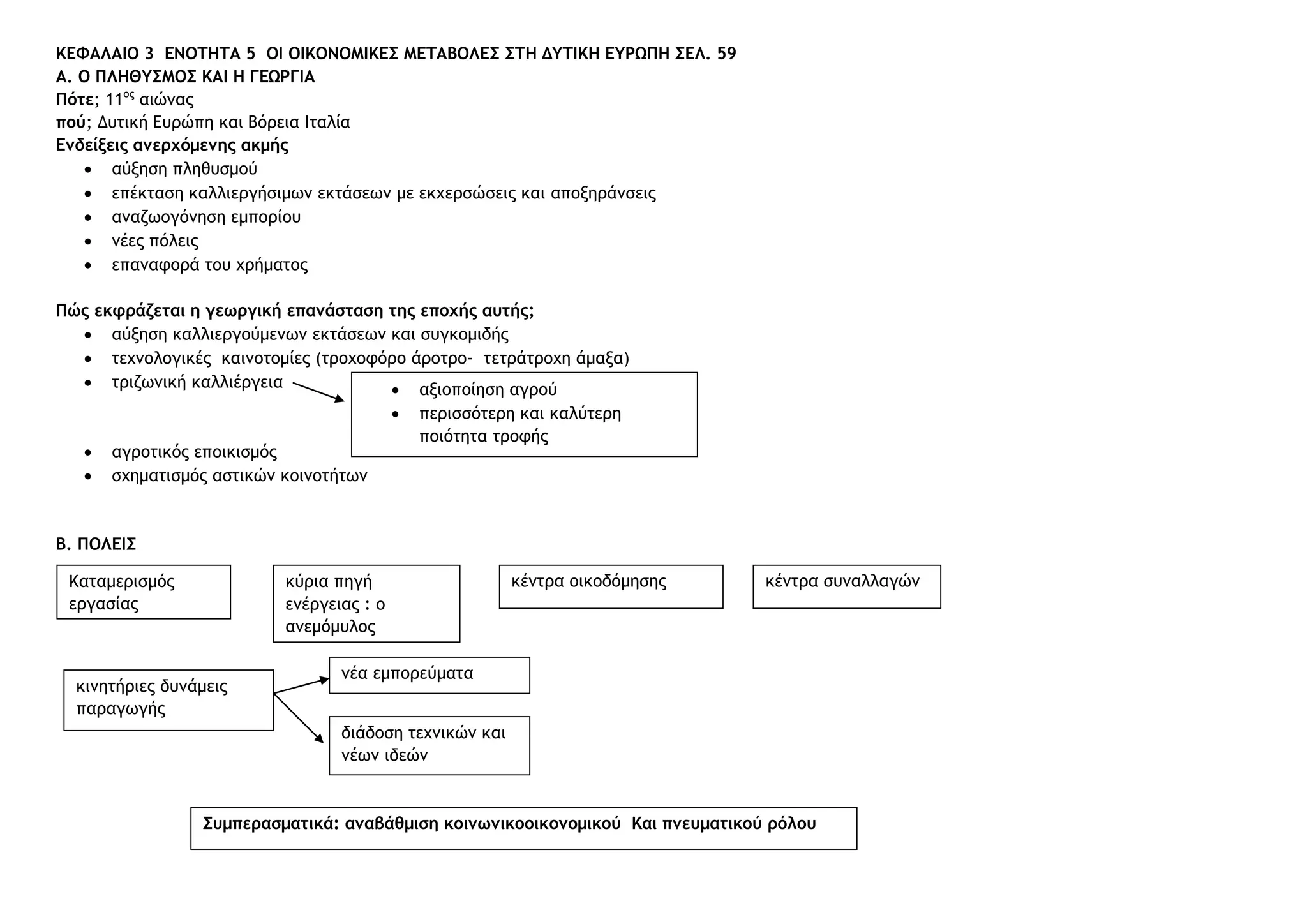 ΙΣΤΟΡΙΑ Β ΛΥΚΕΙΟΥ ΚΕΦΑΛΑΙΟ 3 ΕΝΟΤΗΤΑ 5 | PDF