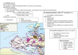 ΙΣΤΟΡΙΑ Β ΛΥΚΕΙΟΥ ΚΕΦΑΛΑΙΟ 3 ΕΝΟΤΗΤΑ 5 | PDF