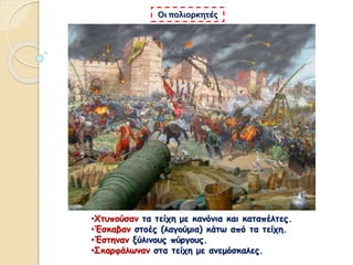 35. Οι Τούρκοι πολιορκούν την Κωνσταντινούπολη (Ε΄) | PPTX