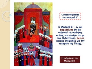 35. Οι Τούρκοι πολιορκούν την Κωνσταντινούπολη (Ε΄) | PPTX