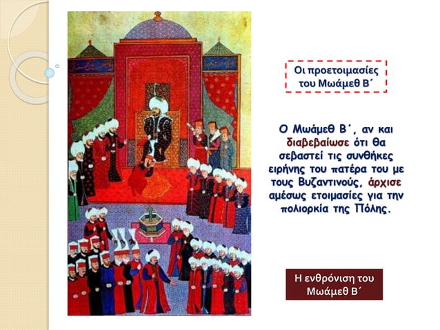 35. Οι Τούρκοι πολιορκούν την Κωνσταντινούπολη (Ε΄) | PPTX