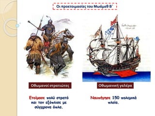 35. Οι Τούρκοι πολιορκούν την Κωνσταντινούπολη (Ε΄) | PPTX