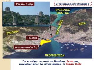 35. Οι Τούρκοι πολιορκούν την Κωνσταντινούπολη (Ε΄) | PPTX
