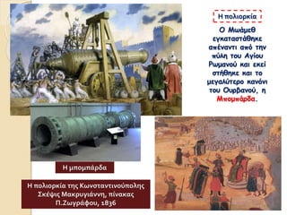 35. Οι Τούρκοι πολιορκούν την Κωνσταντινούπολη (Ε΄) | PPTX