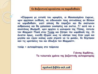 35. Οι Τούρκοι πολιορκούν την Κωνσταντινούπολη (Ε΄) | PPTX