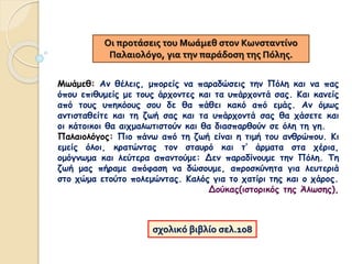 35. Οι Τούρκοι πολιορκούν την Κωνσταντινούπολη (Ε΄) | PPTX