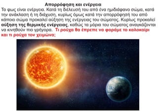 35.Απορρόφηση του φωτός.pdf