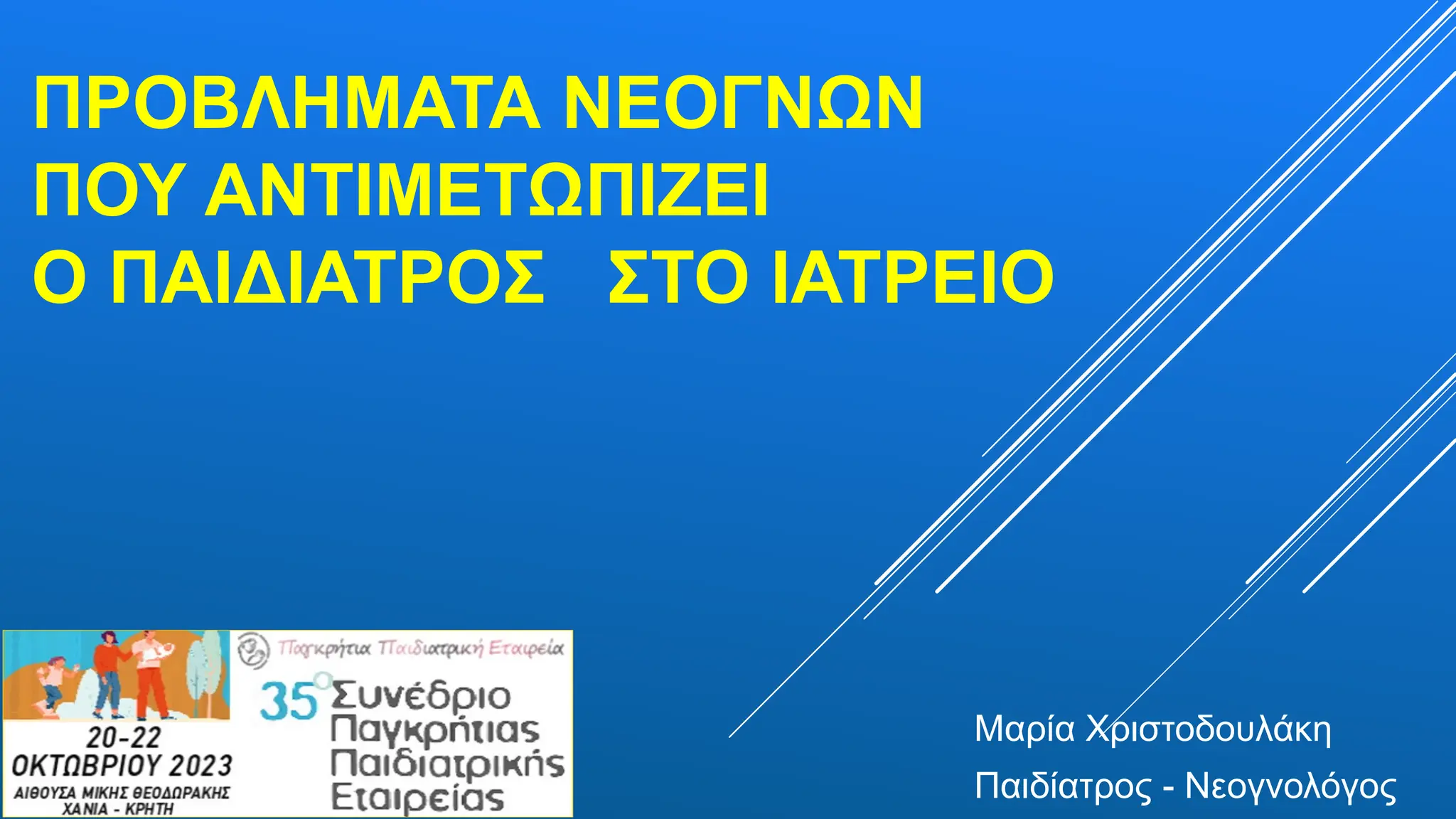 Τι απασχολεί τον Παιδίατρο στο Ιατρείο του; Συζήτηση με τον Ειδικό ...