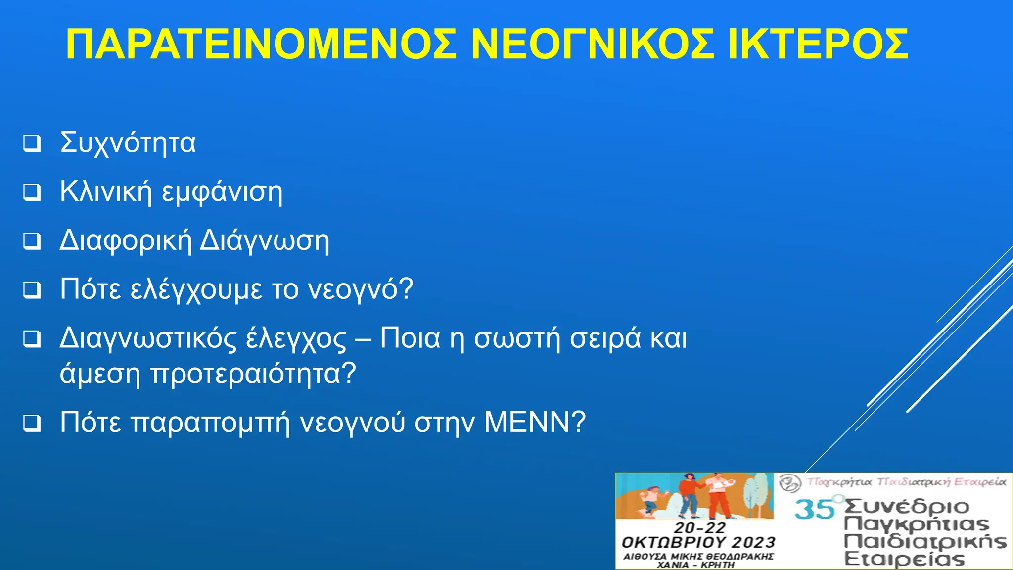 Τι απασχολεί τον Παιδίατρο στο Ιατρείο του; Συζήτηση με τον Ειδικό ...