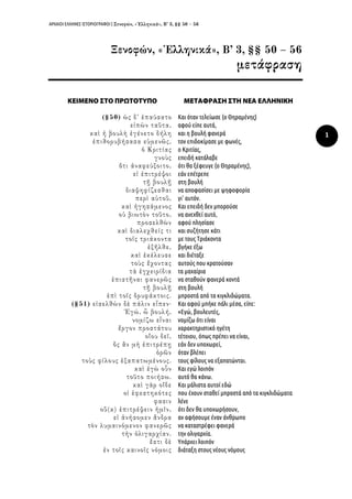 Ξενοφών, «Ἑλληνικά», Β’ 3, §§ 50 – 56 | PDF