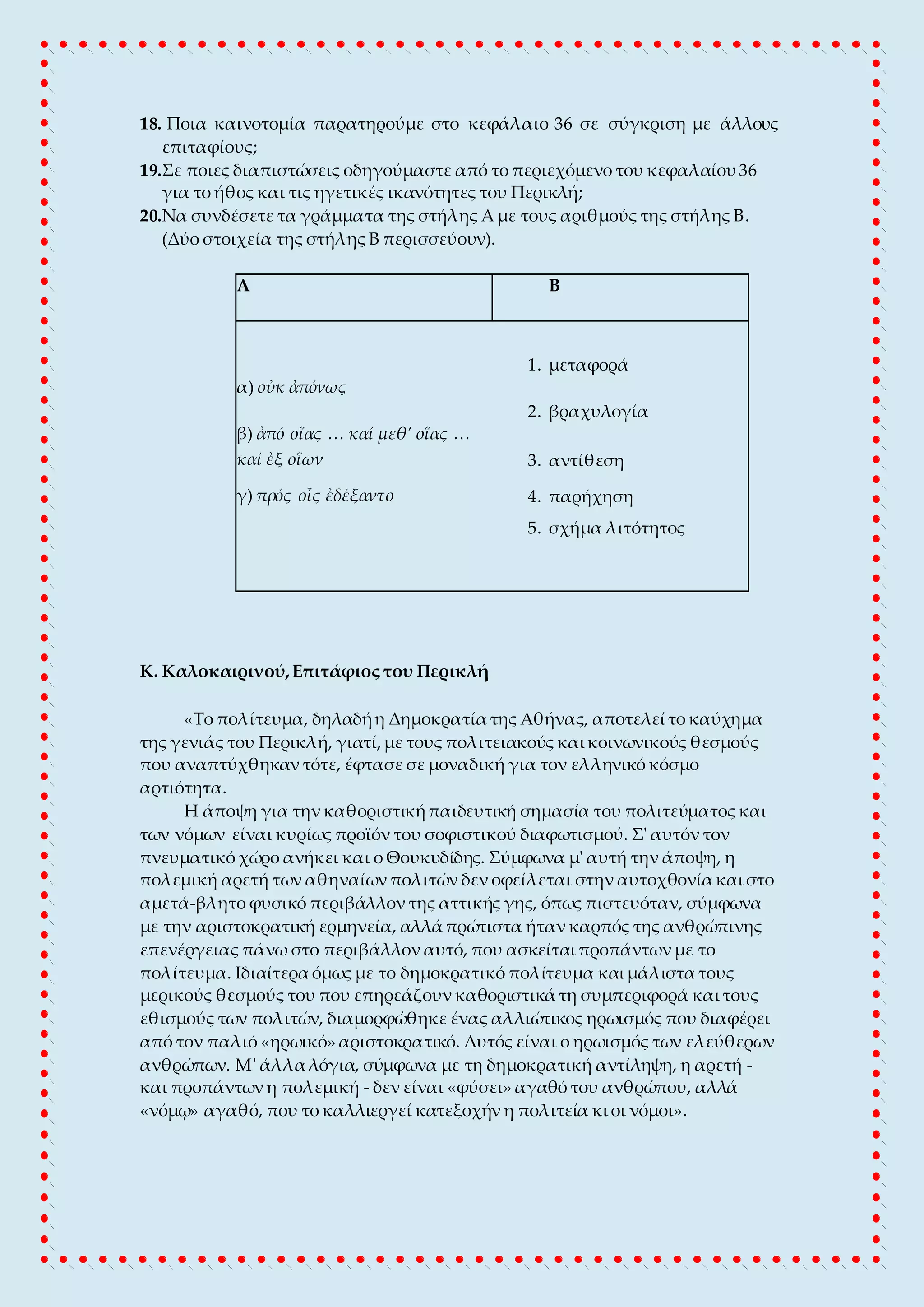 Θουκυδίδου, Περικλέους Επιτάφιος, κεφ. 35, 36 | DOCX