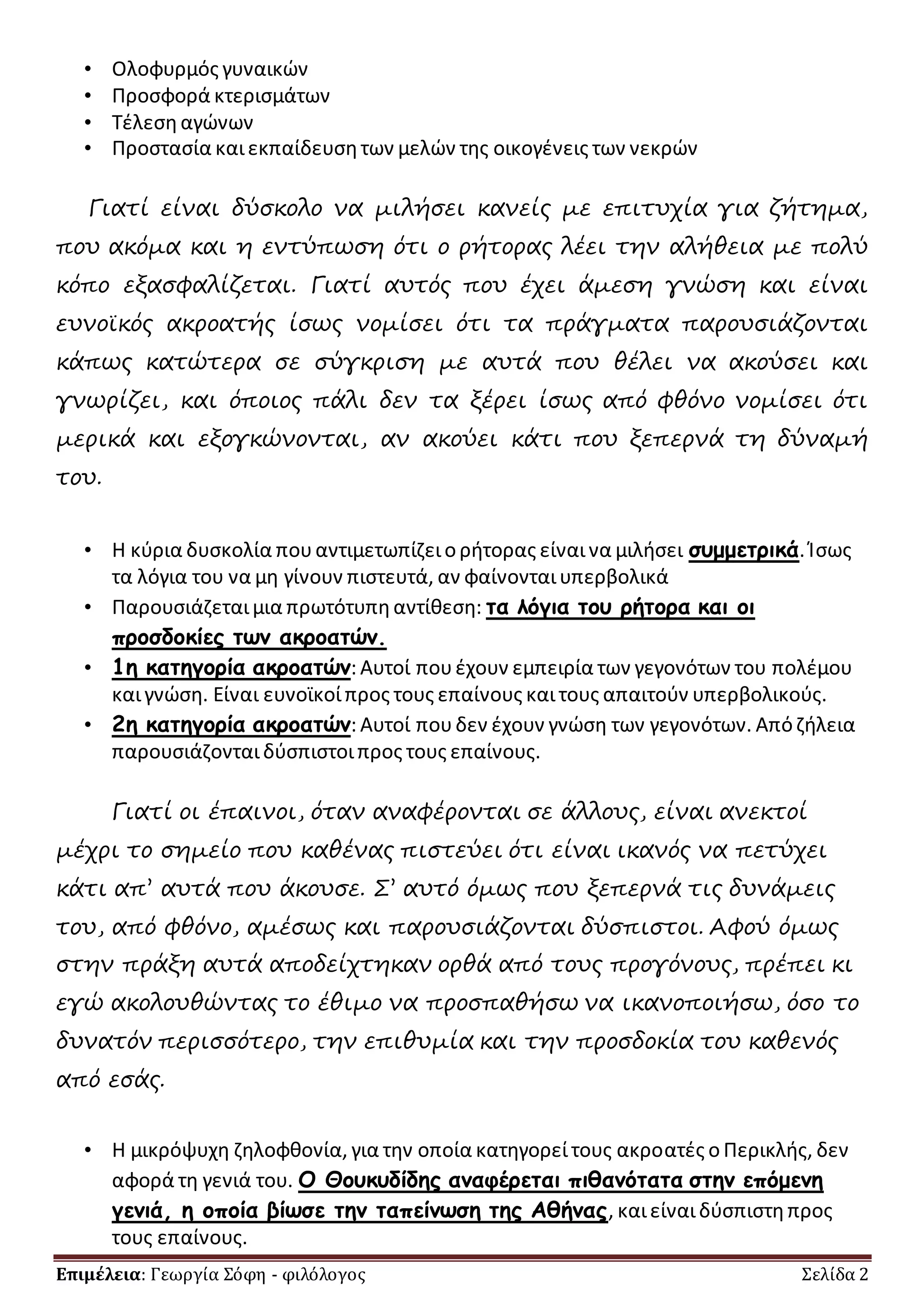 ΘΟΥΚΥΔΙΔΟΥ ΠΕΡΙΚΛΕΟΥΣ ΕΠΙΤΑΦΙΟΣ - ΣΗΜΕΙΩΣΕΙΣ | DOCX