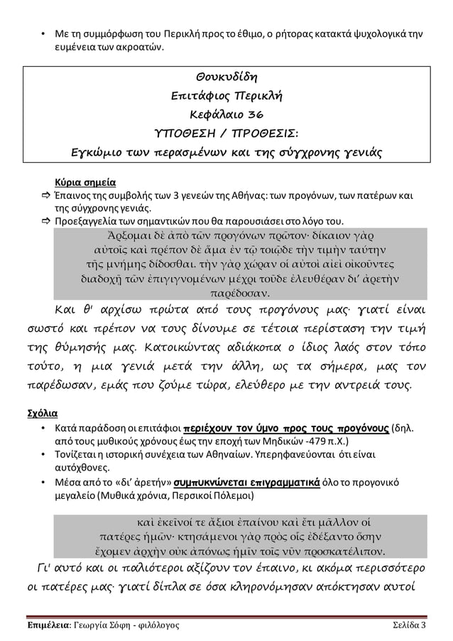 ΘΟΥΚΥΔΙΔΟΥ ΠΕΡΙΚΛΕΟΥΣ ΕΠΙΤΑΦΙΟΣ - ΣΗΜΕΙΩΣΕΙΣ | DOCX