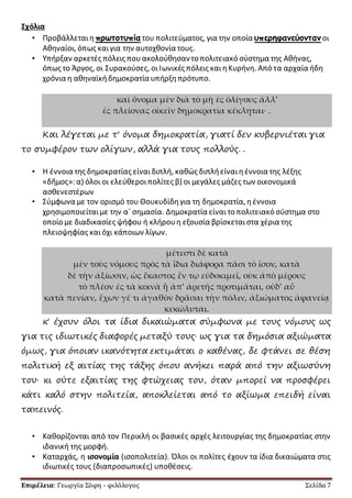 ΘΟΥΚΥΔΙΔΟΥ ΠΕΡΙΚΛΕΟΥΣ ΕΠΙΤΑΦΙΟΣ - ΣΗΜΕΙΩΣΕΙΣ | DOCX