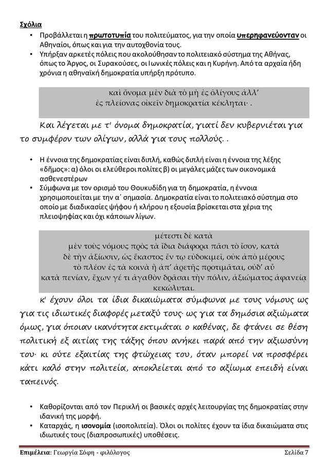 ΘΟΥΚΥΔΙΔΟΥ ΠΕΡΙΚΛΕΟΥΣ ΕΠΙΤΑΦΙΟΣ - ΣΗΜΕΙΩΣΕΙΣ | DOCX