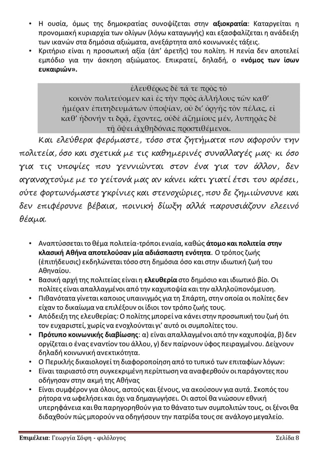 ΘΟΥΚΥΔΙΔΟΥ ΠΕΡΙΚΛΕΟΥΣ ΕΠΙΤΑΦΙΟΣ - ΣΗΜΕΙΩΣΕΙΣ | DOCX