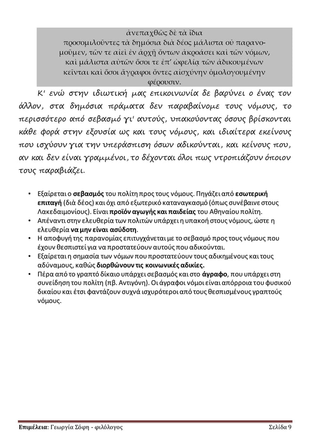 ΘΟΥΚΥΔΙΔΟΥ ΠΕΡΙΚΛΕΟΥΣ ΕΠΙΤΑΦΙΟΣ - ΣΗΜΕΙΩΣΕΙΣ | DOCX
