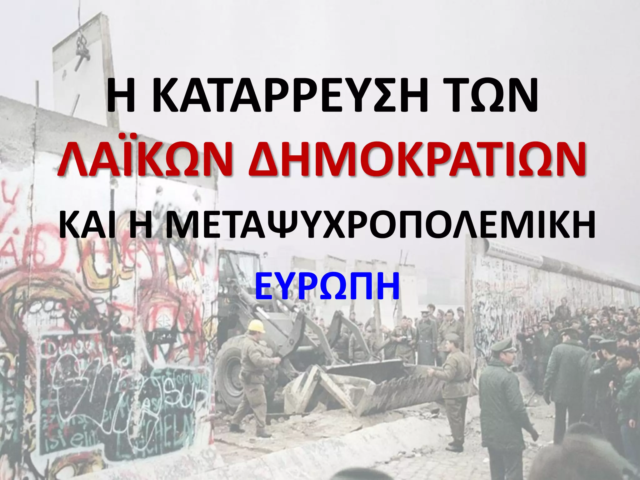 i katarrefsi ton laikon dimokration kai i metapsychropolemiki europi | PDF