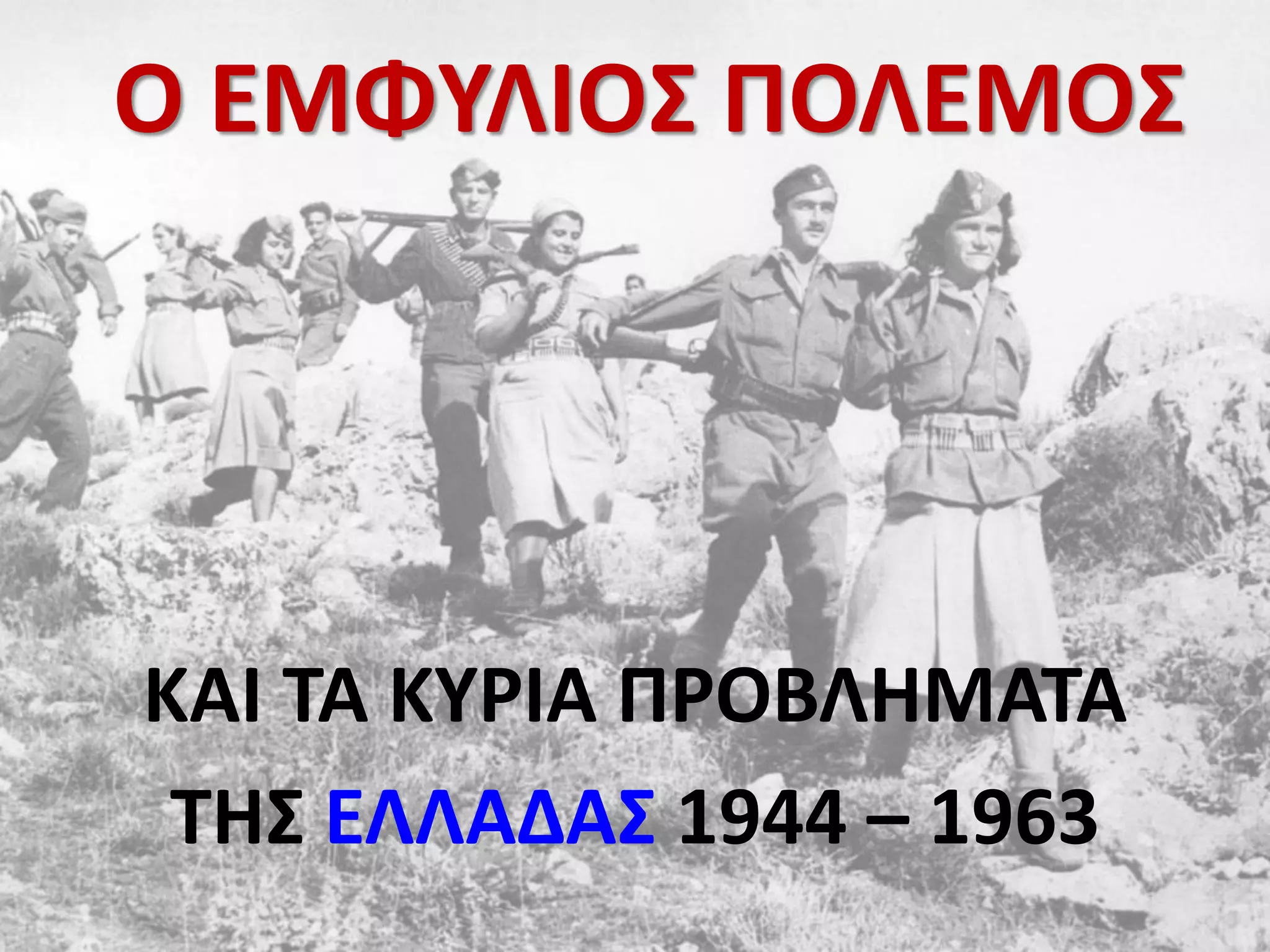 o emfilios polemos kai ta kyria provlimata tis elladas 1944 1963 | PDF
