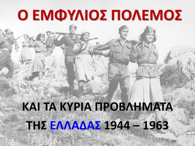 o emfilios polemos kai ta kyria provlimata tis elladas 1944 1963 | PPT