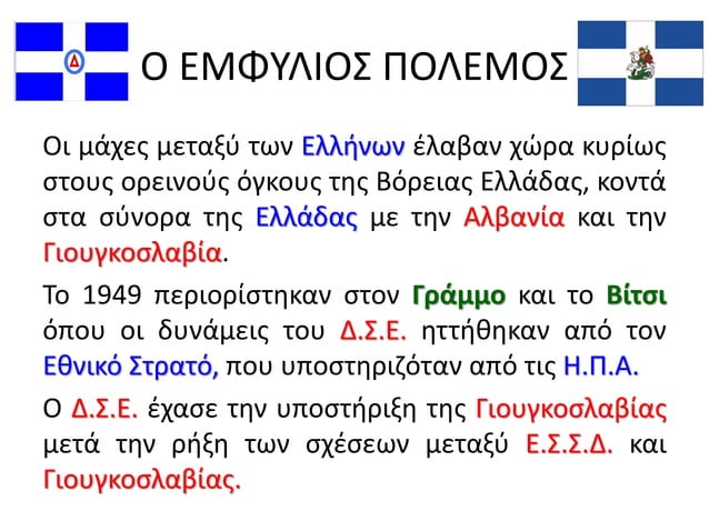 o emfilios polemos kai ta kyria provlimata tis elladas 1944 1963 | PPT