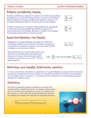 Τυπολόγιο-Ορμής-Κρούσης.pdf