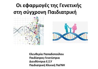 Διαλέξεις - Εφαρμογές της Γενετικής στην Σύγχρονη Παιδιατρική | PDF