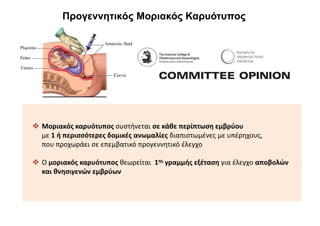 Διαλέξεις - Εφαρμογές της Γενετικής στην Σύγχρονη Παιδιατρική | PPT
