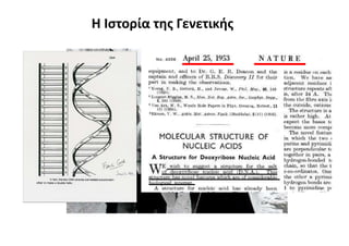 Διαλέξεις - Εφαρμογές της Γενετικής στην Σύγχρονη Παιδιατρική | PDF