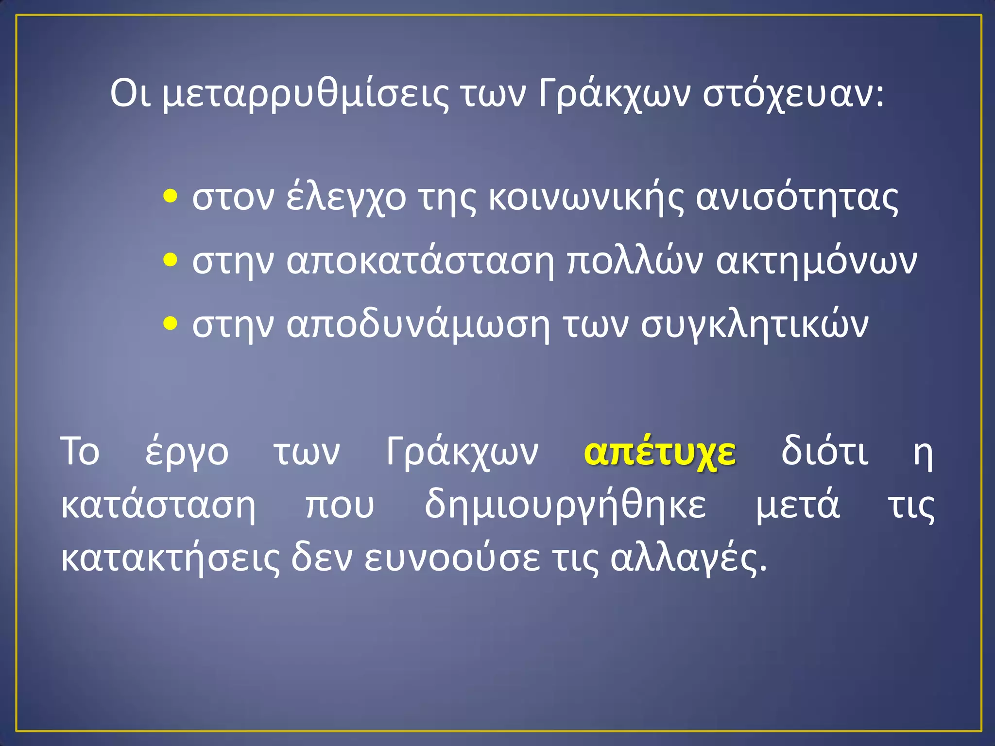Τhe reform efforts - Tiberius and Gaius Gracchus | PPT