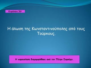 κεφ. 36 η άλωση της πόλης | PPSX