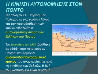 Γ΄ Γυμνασίου, εν. 36 - Ο Ελληνισμός της δυτικής Μικράς Ασίας και του ...