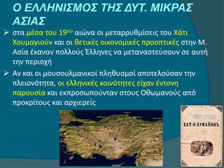 Γ΄ Γυμνασίου, εν. 36 - Ο Ελληνισμός της δυτικής Μικράς Ασίας και του ...