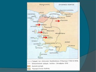 Γ΄ Γυμνασίου, εν. 36 - Ο Ελληνισμός της δυτικής Μικράς Ασίας και του ...