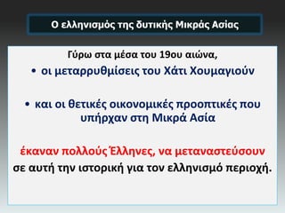 36η ΕΝΟΤΗΤΑ Ο ΕΛΛΗΝΙΣΜΟΣ ΤΗΣ ΔΥΤ.ΜΙΚΡΑΣ ΑΣΙΑΣ ΚΑΙ ΤΟΥ ΠΟΝΤΟΥ | PPT