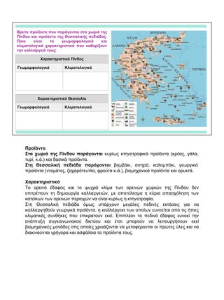 36. Η αγροτική παραγωγή στην Ελλάδα | PDF