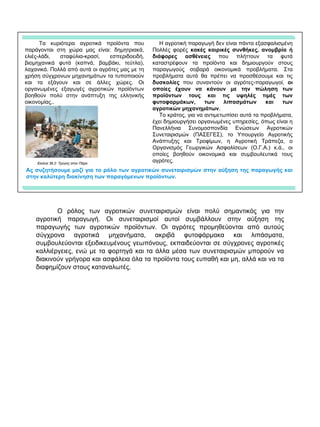 36. Η αγροτική παραγωγή στην Ελλάδα | PDF