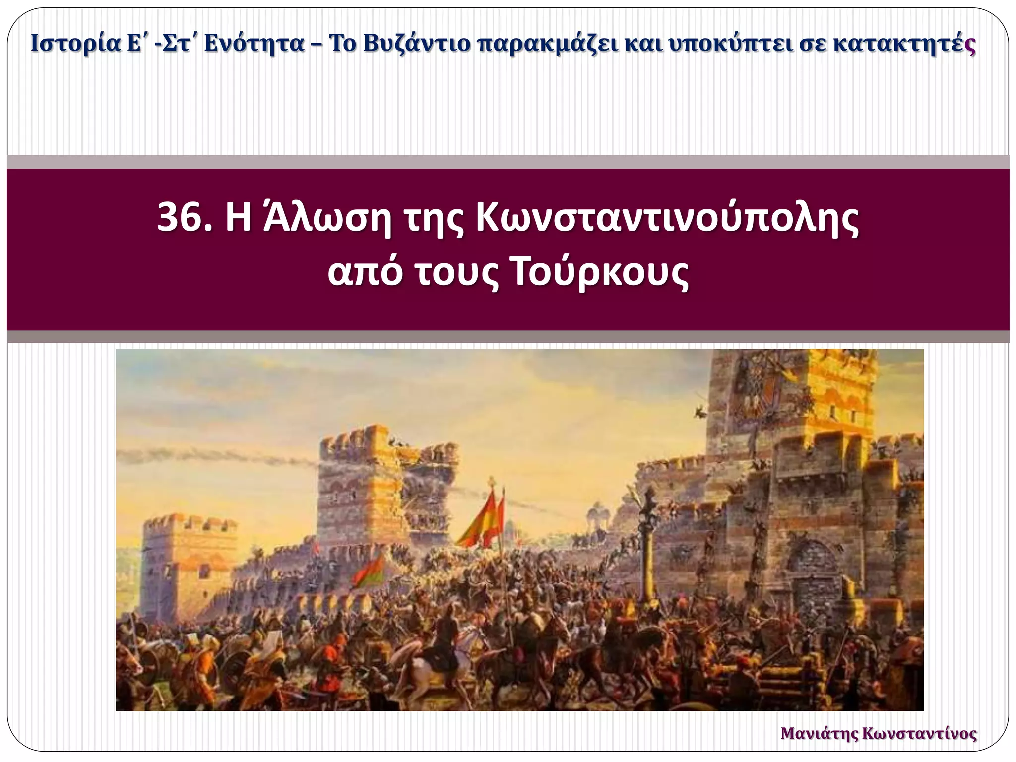 36. Η Άλωση της Κωνσταντινούπολης από τους Τούρκους (Ε΄) | PPTX