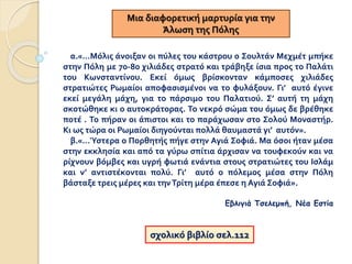 36. Η Άλωση της Κωνσταντινούπολης από τους Τούρκους (Ε΄) | PPTX
