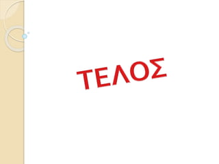 36. Η Άλωση της Κωνσταντινούπολης από τους Τούρκους (Ε΄) | PPTX