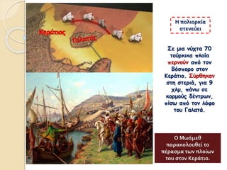 36. Η Άλωση της Κωνσταντινούπολης από τους Τούρκους (Ε΄) | PPTX