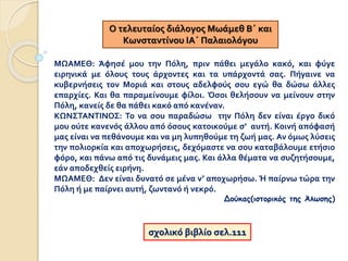 36. Η Άλωση της Κωνσταντινούπολης από τους Τούρκους (Ε΄) | PPTX